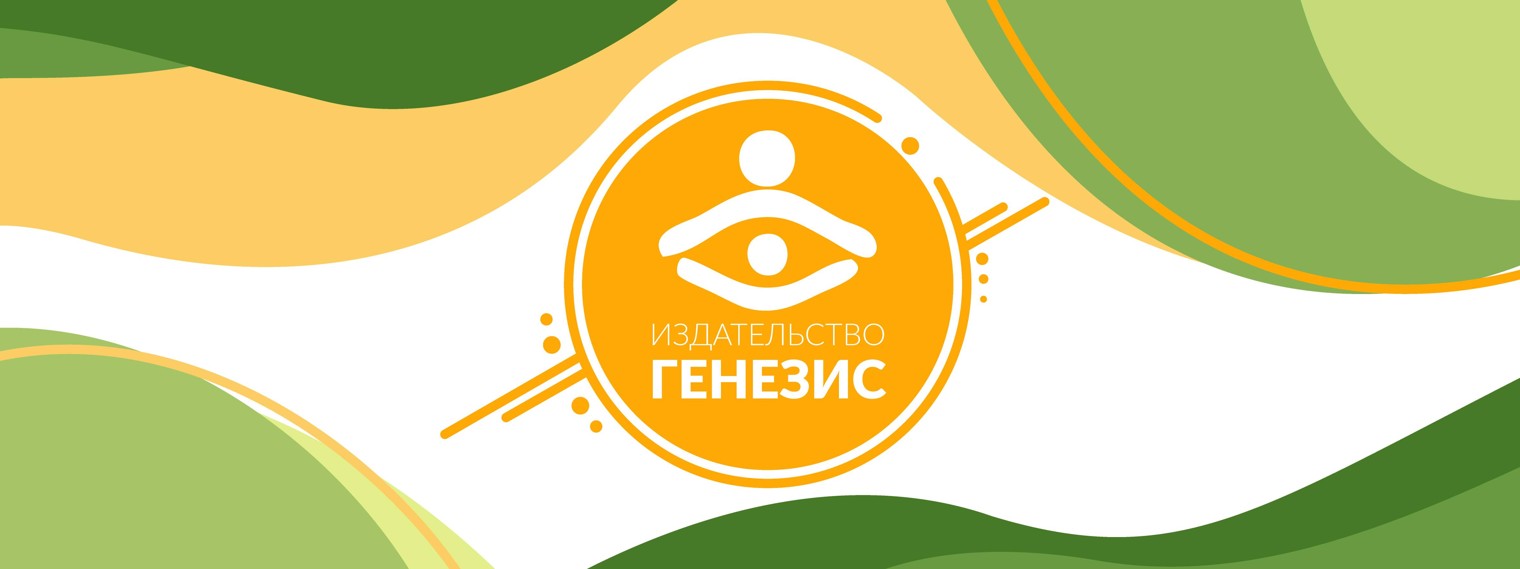 Издательство "Генезис"
