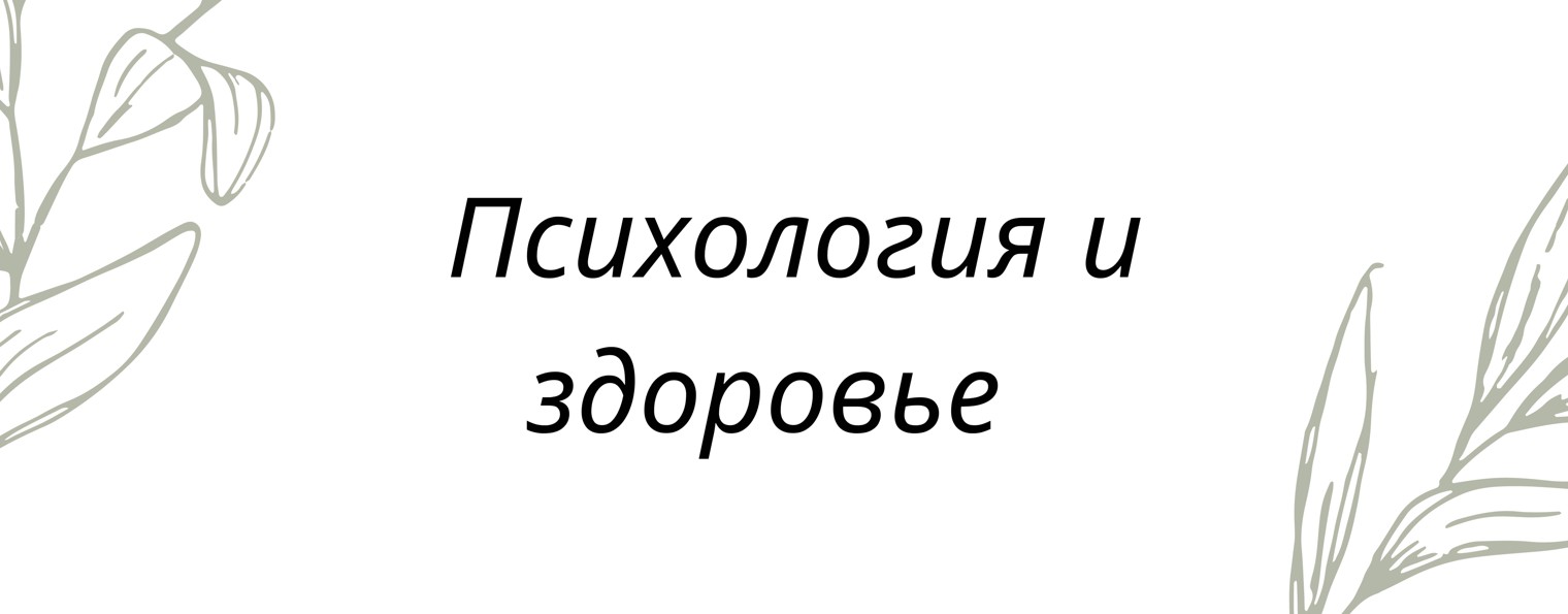 Екатерина Ясенская Психолог Здоровья