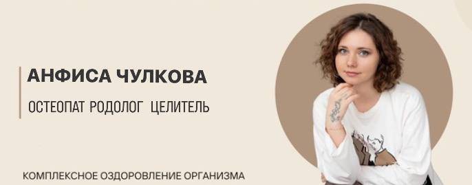 Анфиса Чулкова