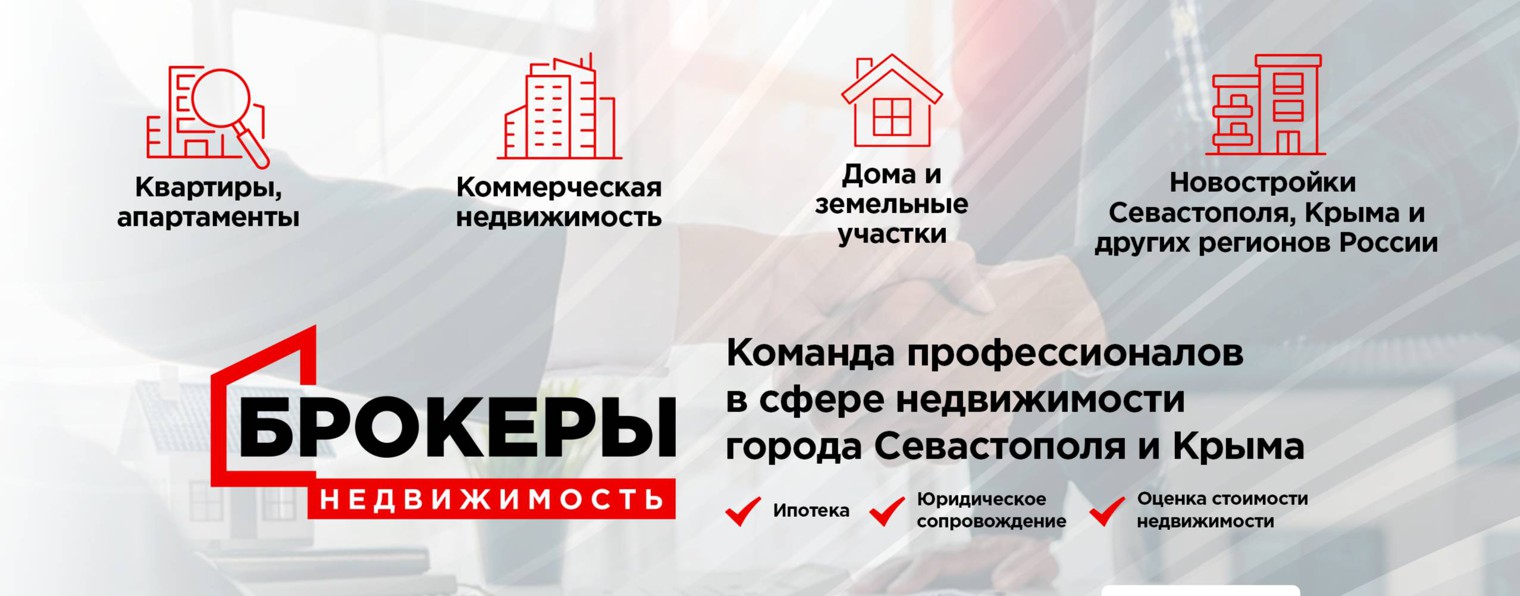 Брокеры Недвижимость Крым и Севастополь