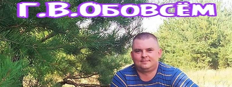 ГВ Обовсём