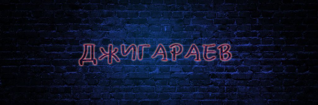 ДЖИГАРАЕВ