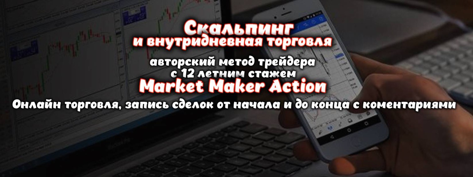 Скальпинг и Внутридневная торговля