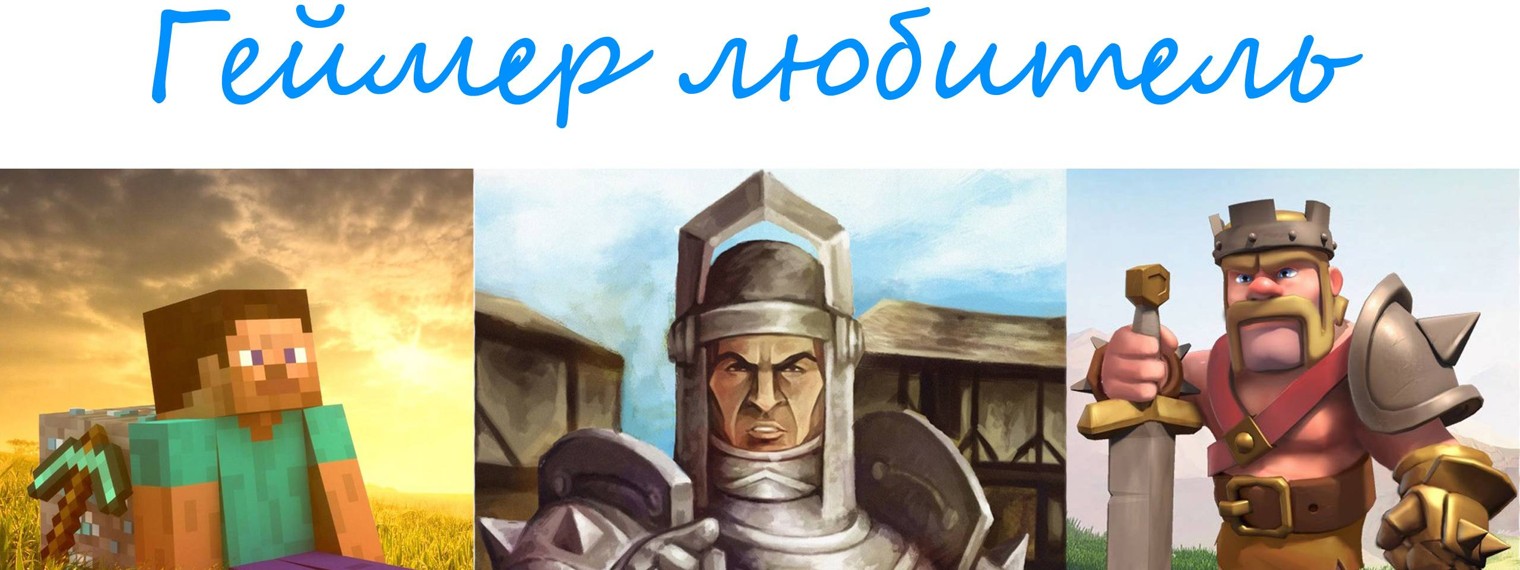 Геймер любитель