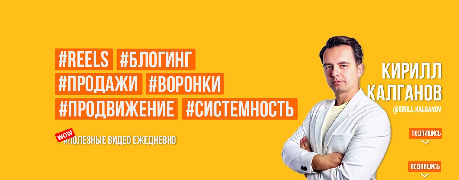 Кирилл Калганов $ Reels, Продажи Блог