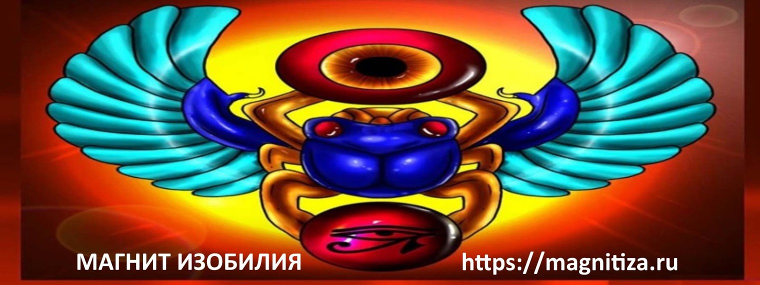 Елена Горбачева Магнит изобилия