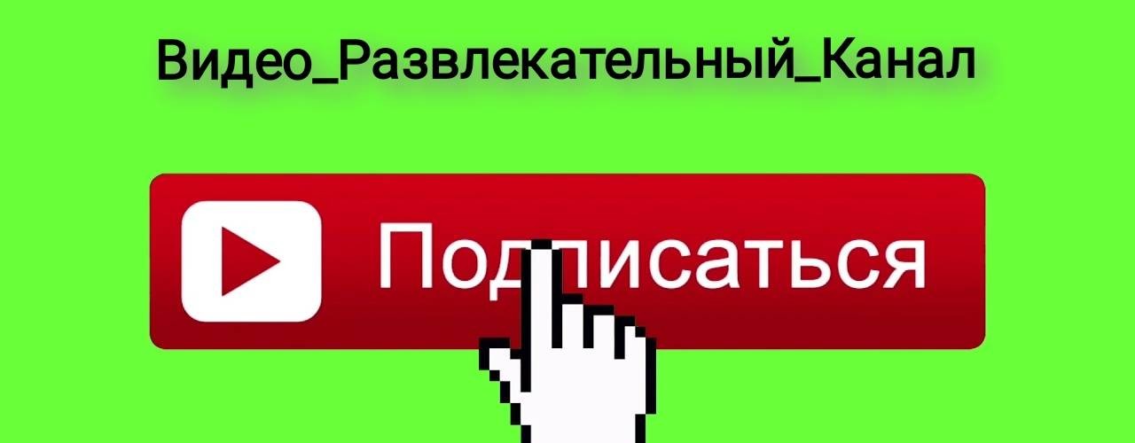 Видео_Развлекательный_Канал