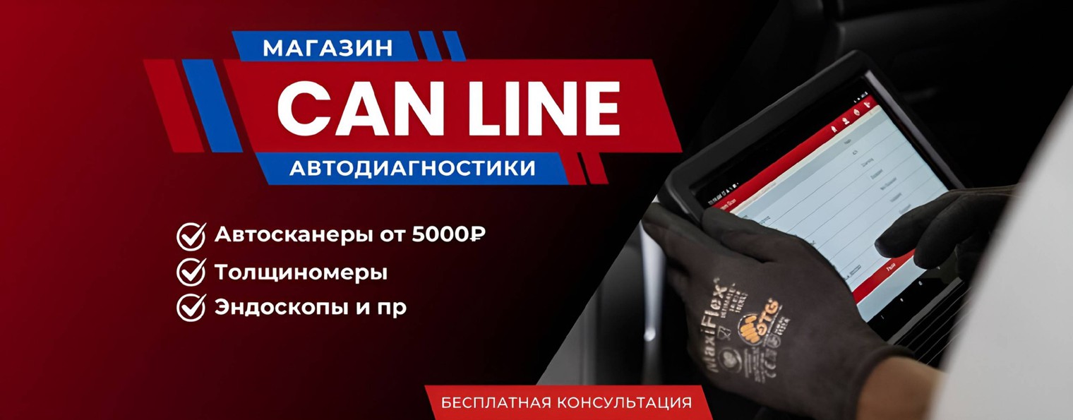 Can-Line "Мир автодиагностики"