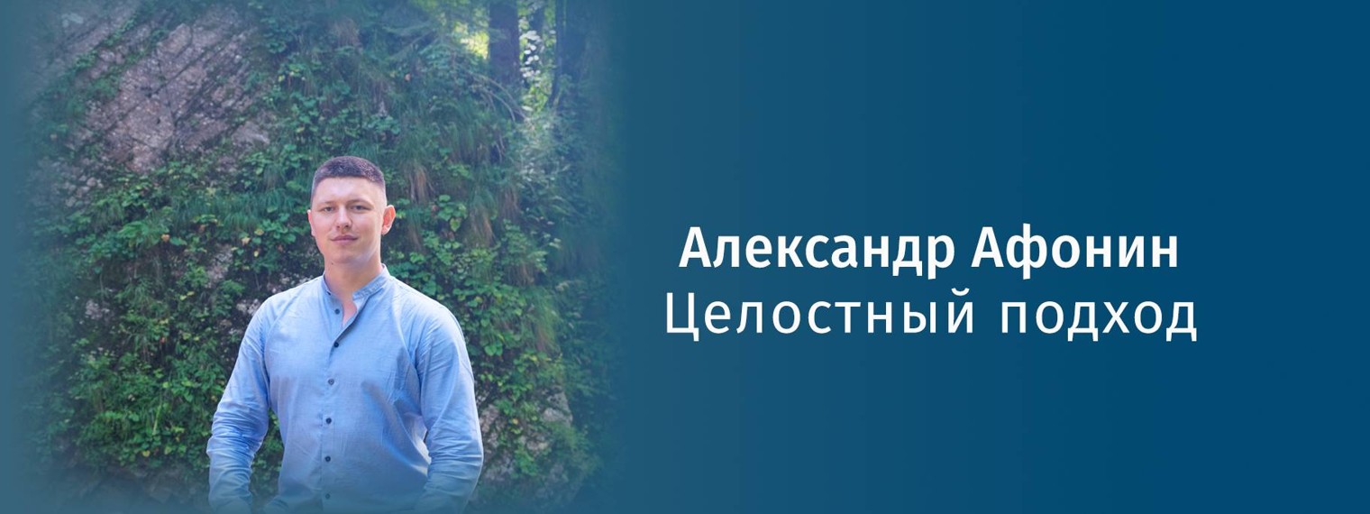Александр Афонин