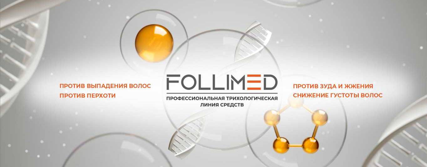 FOLLIMED-профессиональная линия средств для волос