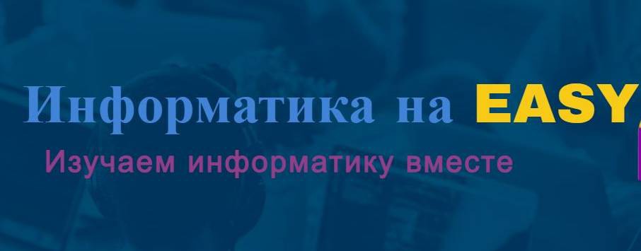 Информатика на EASY