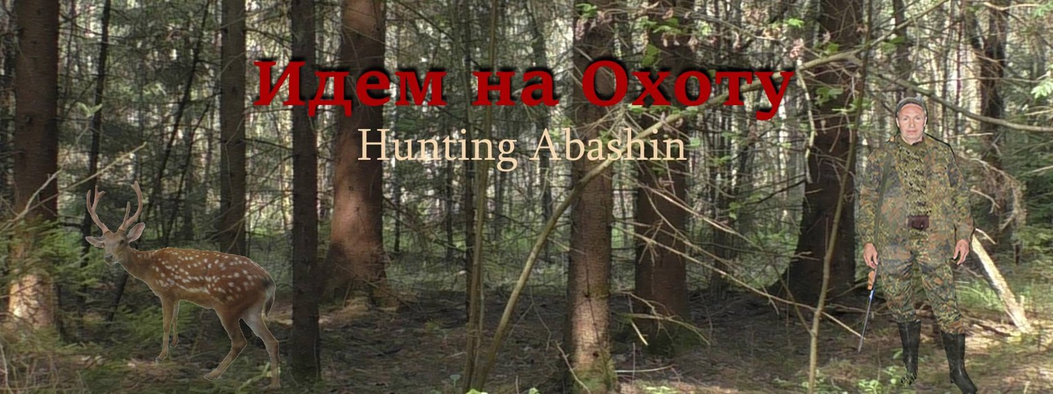 Идем на Охоту