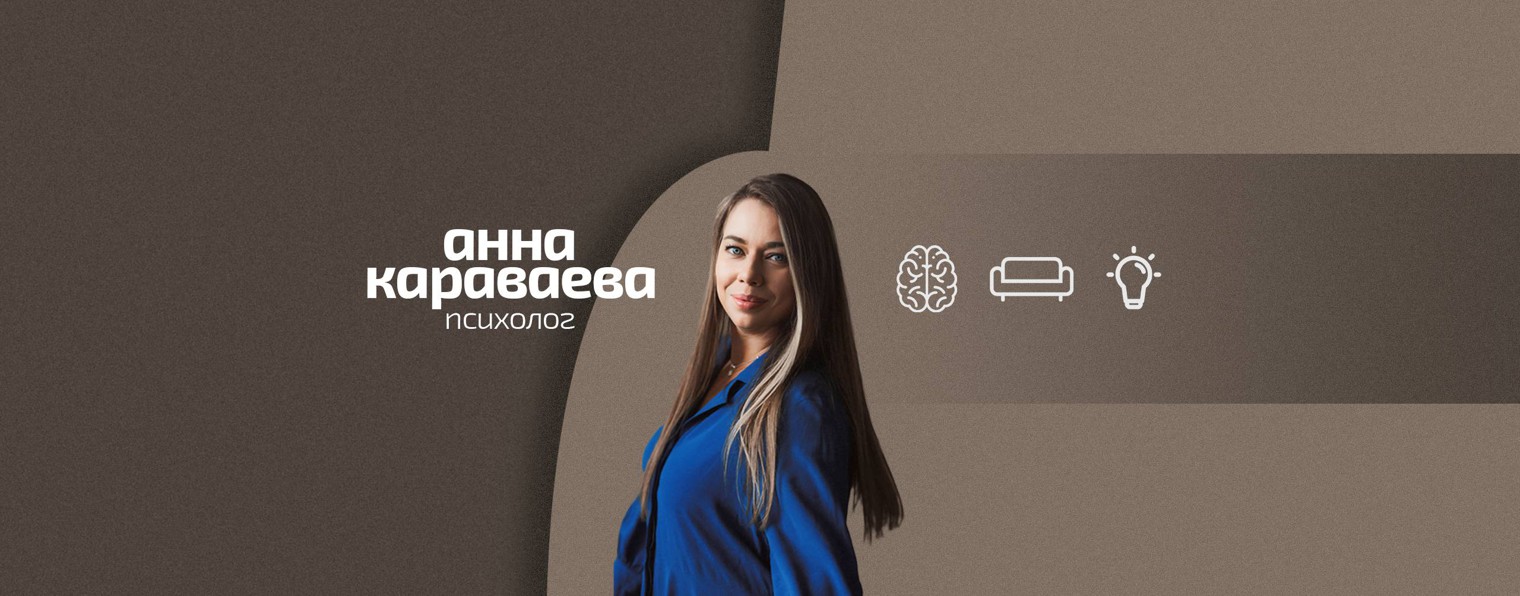 Анна Караваева психолог
