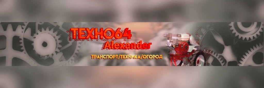 Техно64 Alexander