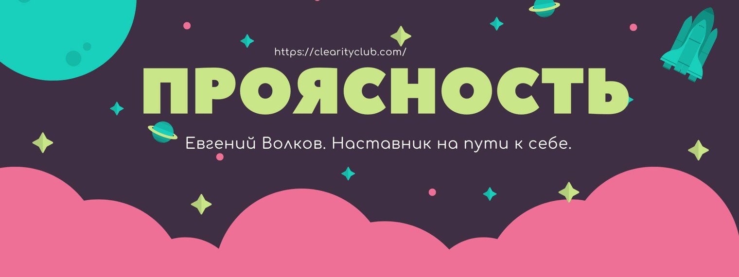 ПРОЯСНОСТЬ
