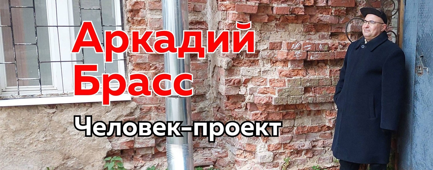 Аркадий Брасс #Конфетка 2 выпуск 2 и 4 сезон