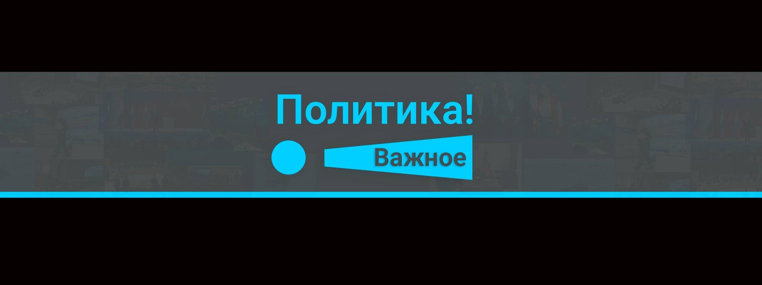 Политика! Важное
