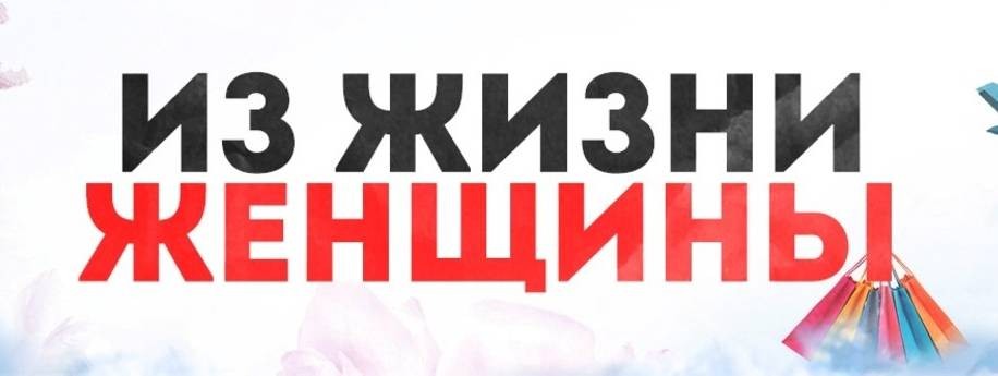 ИЗ ЖИЗНИ ЖЕНЩИНЫ