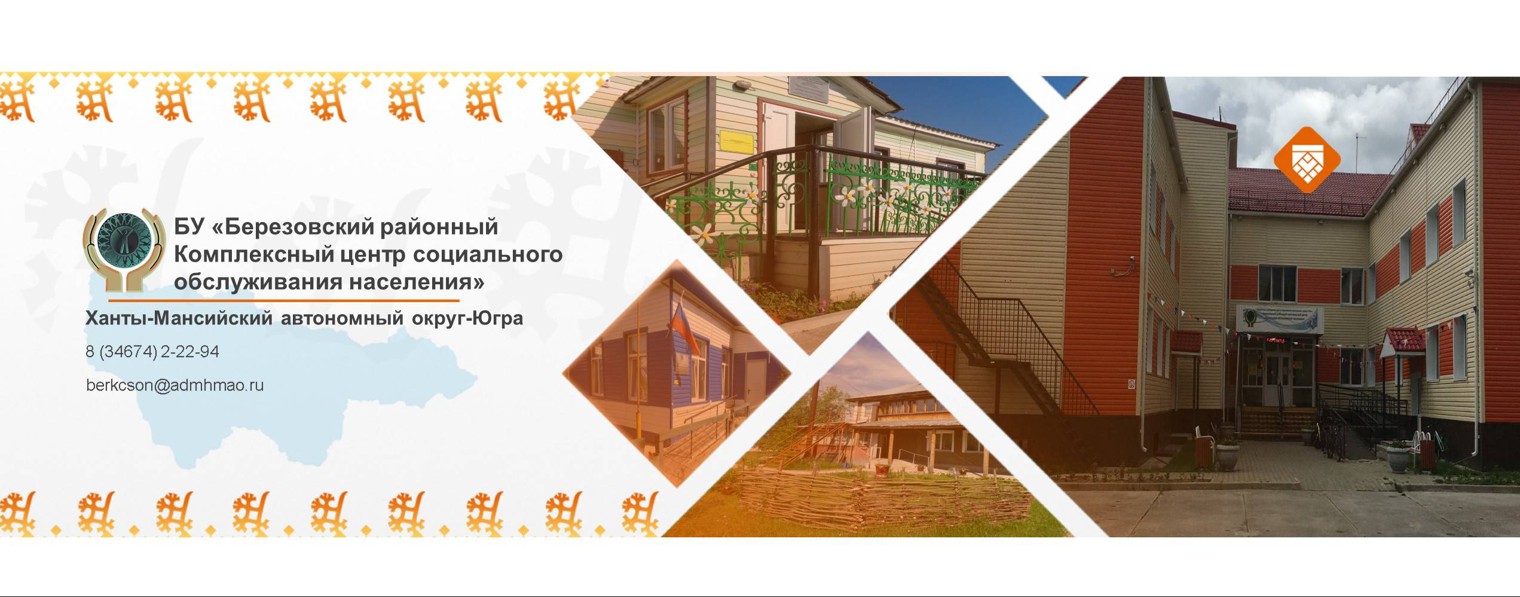 БУ "Березовский районный КЦСОН"