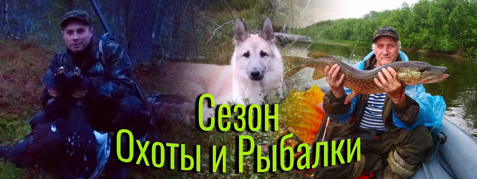 Сезон Охоты и Рыбалки. Республика Коми