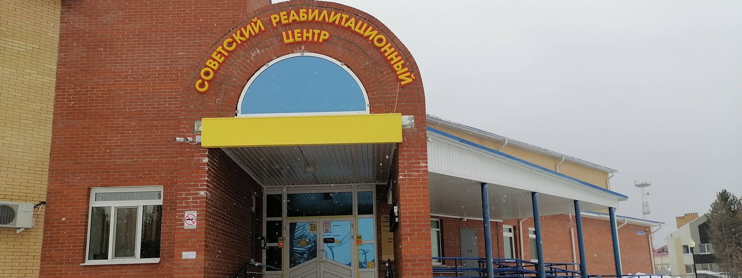 Советский реабилитационный центр