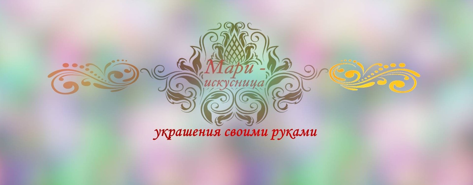 Мари-искусница