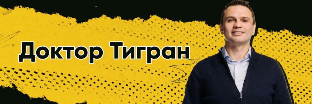 Доктор Тигран