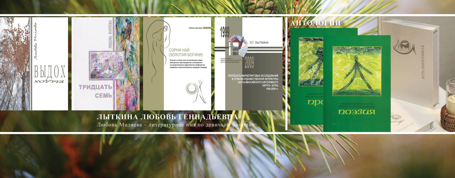 ЛЮБОВЬ МИЛЯЕВА : ПОЭТ