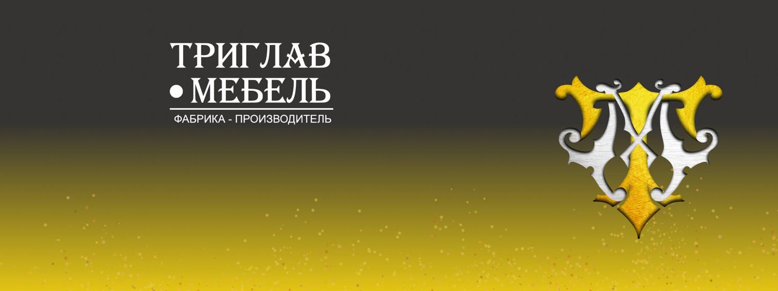 Фабрика-производитель "Триглав-Мебель"
