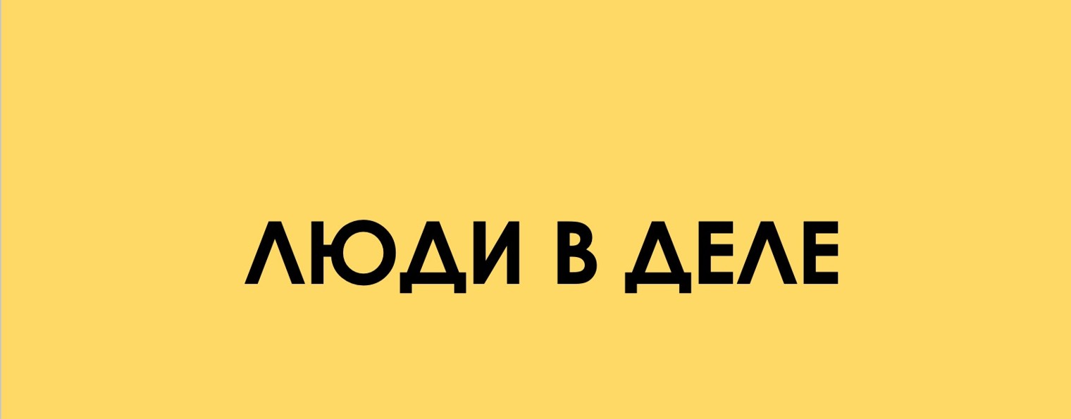 Люди в деле