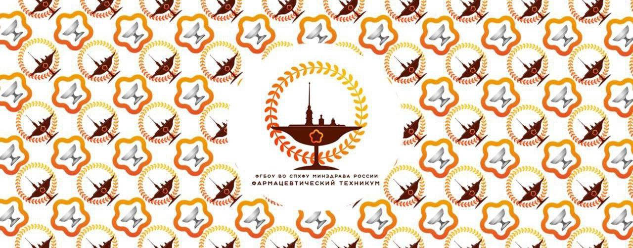Фармацевтический техникум ФГБОУ ВО СПХФУ