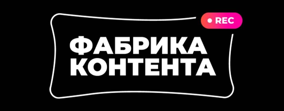 Фабрика контента