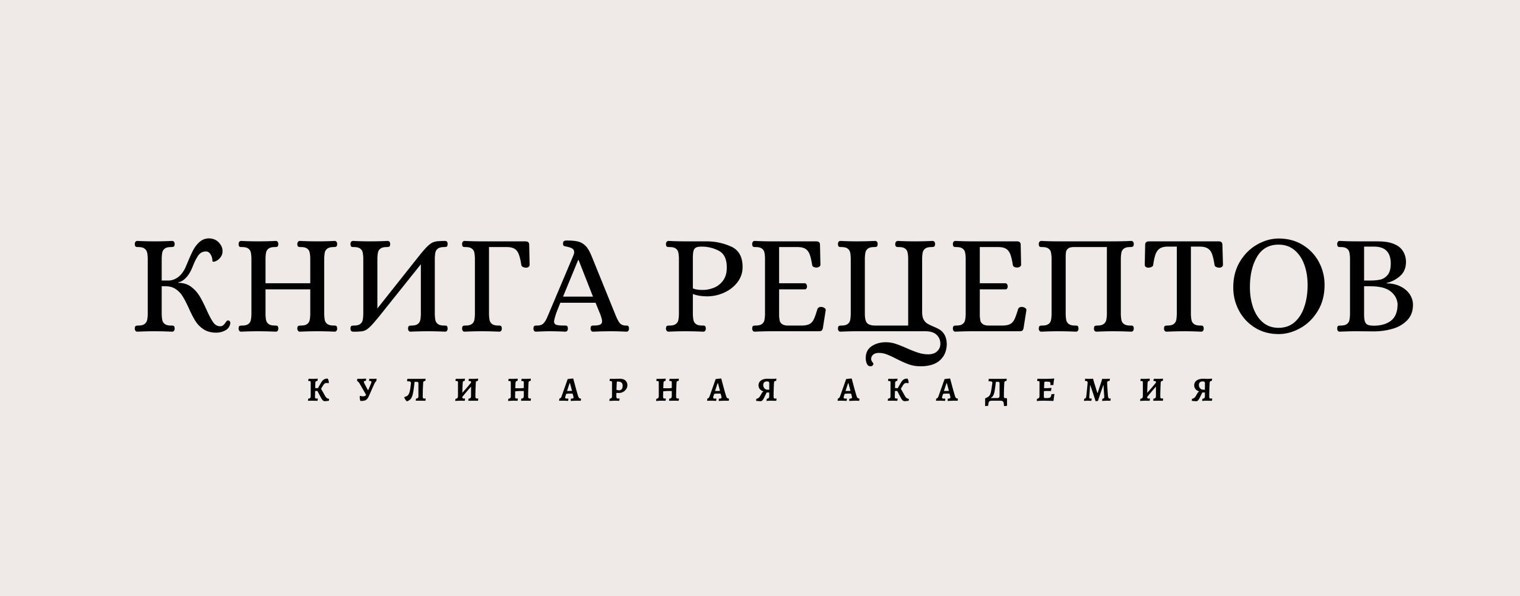 КНИГА РЕЦЕПТОВ