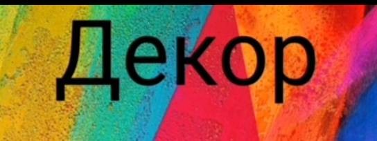 ДЕКОР ВАШИХ СТЕН