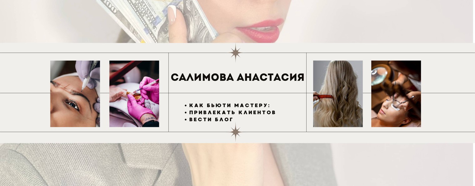 Салимова Ана | ПРОДВИЖЕНИЕ БЬЮТИ МАСТЕРА
