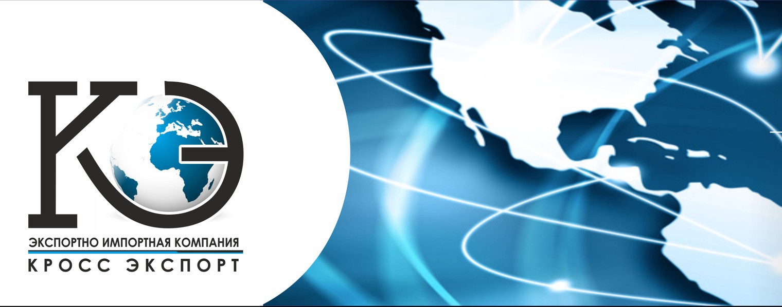 КРОСС-ЭКСПОРТ