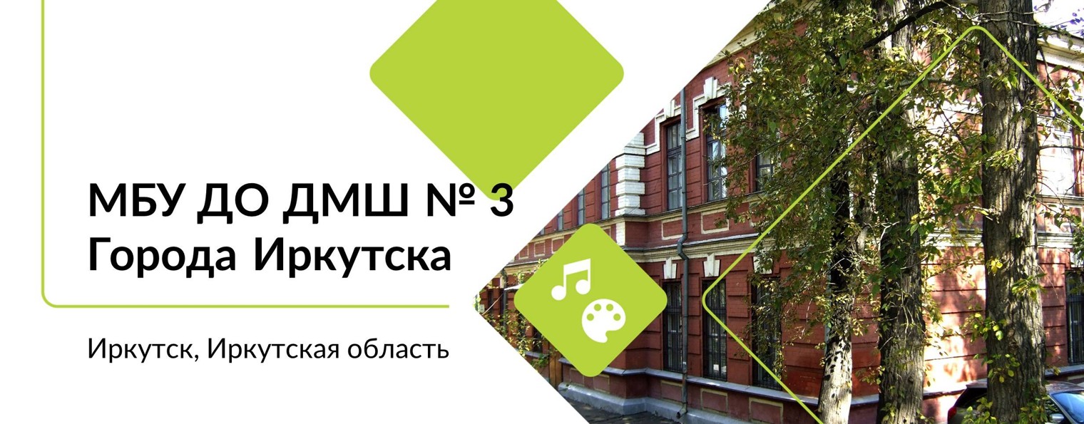 МБУ ДО ДМШ 3 города Иркутска