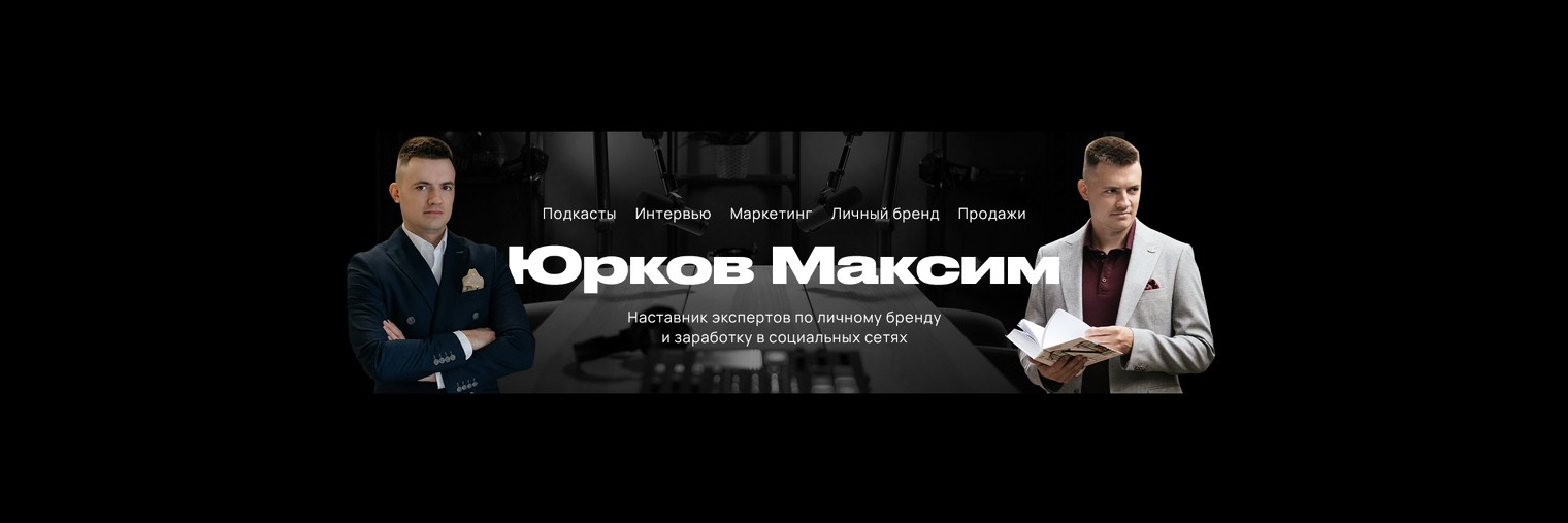 Максим Юрков | Маркетинг | Reels |Нейросети
