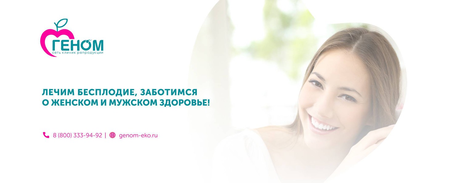 Геном | Сеть клиник репродукции