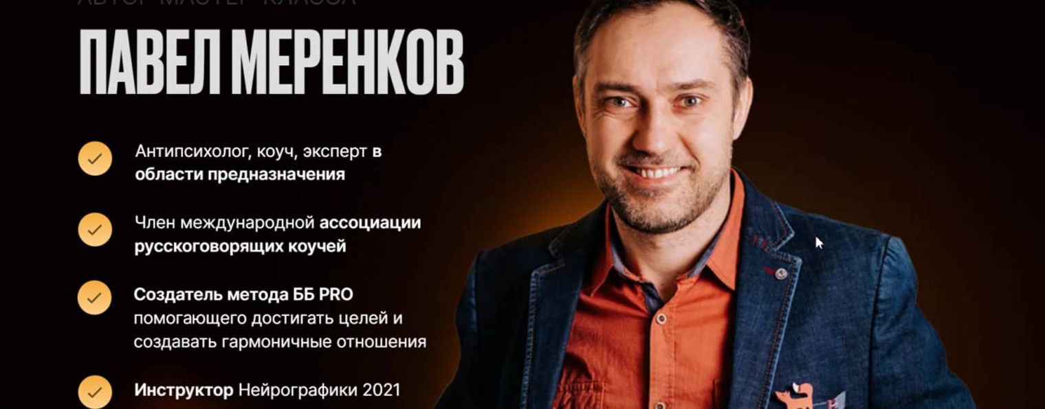 Павел Меренков