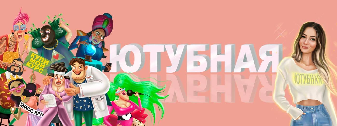 ЮТУБНАЯ
