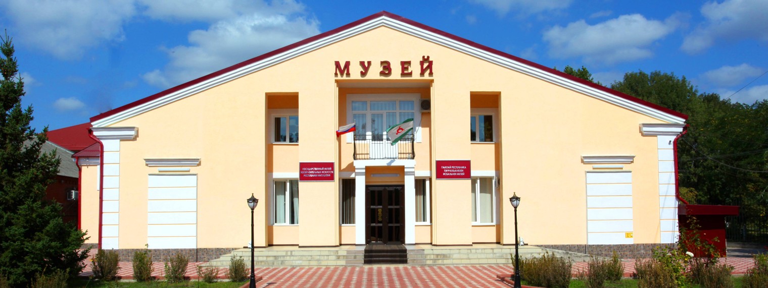Музей ИЗО Ингушетии