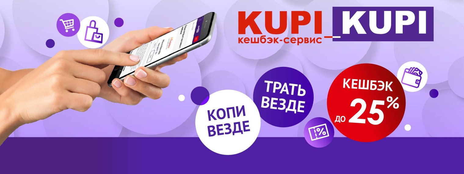Кешбэк-сервис Kupi_Kupi
