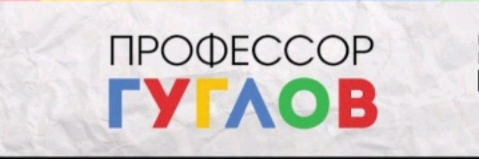 Профессор ГУГЛОВ