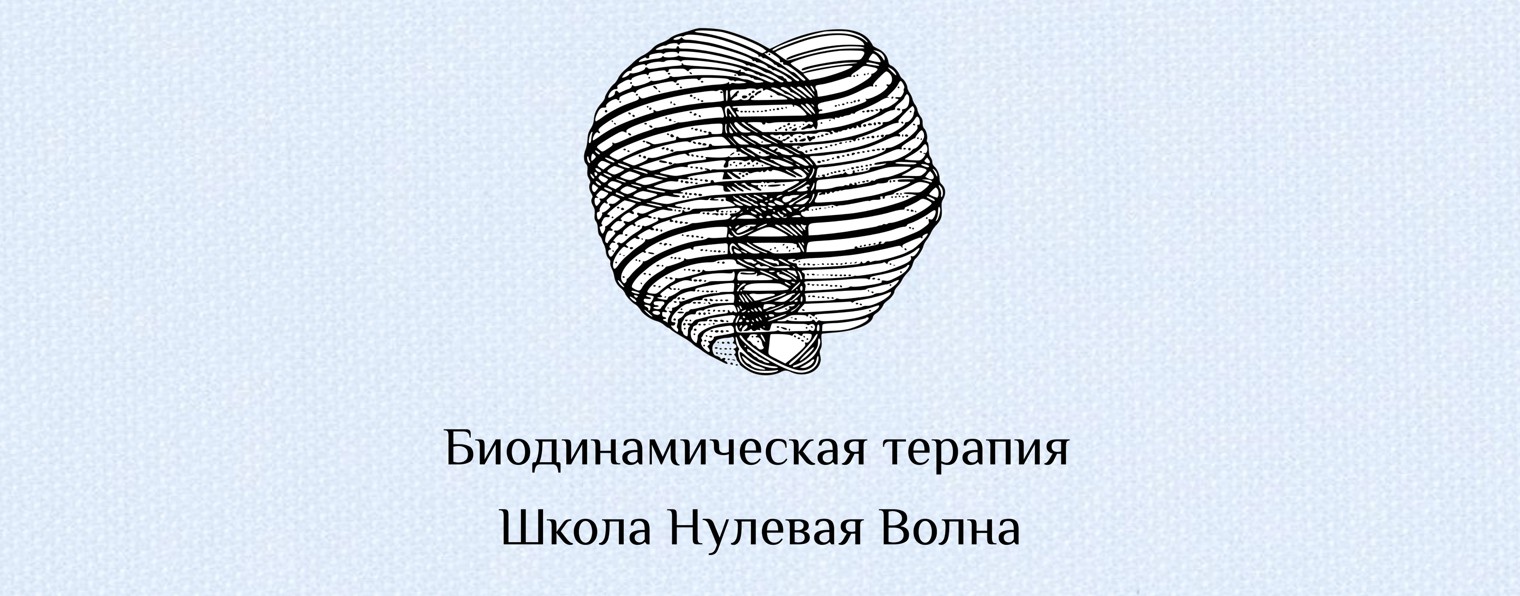 Биодинамика. Школа Нулевая Волна