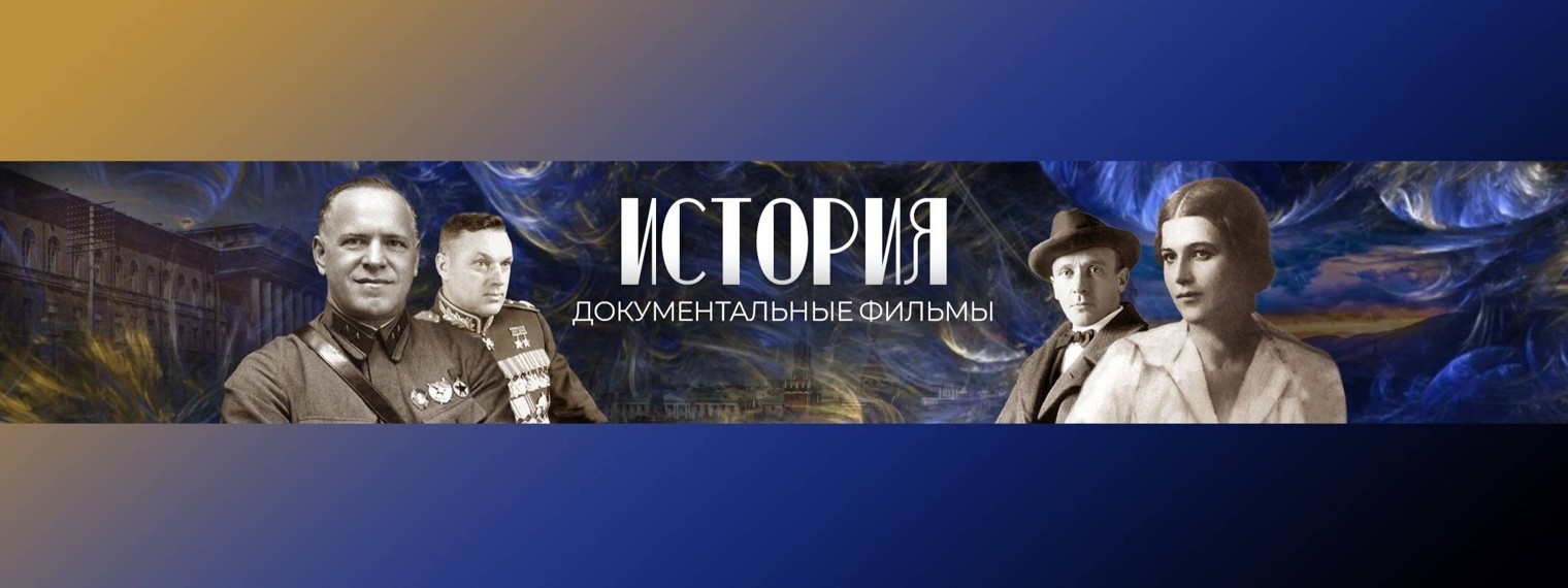 История. Документальные фильмы