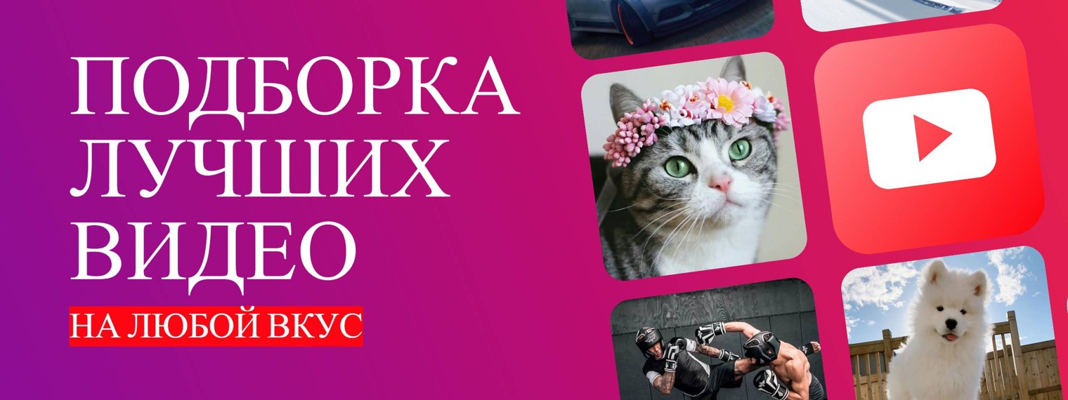 Подборка