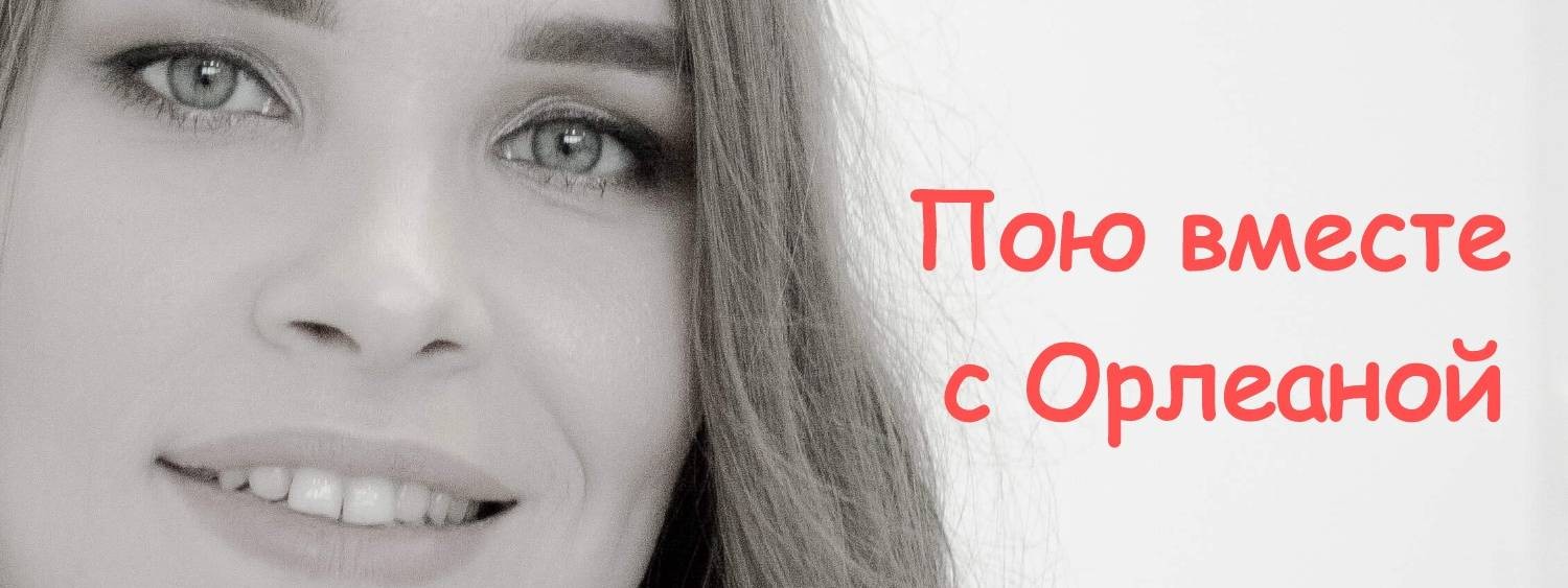 ОРЛЕАНА. Уроки вокала, реакции преподавателя