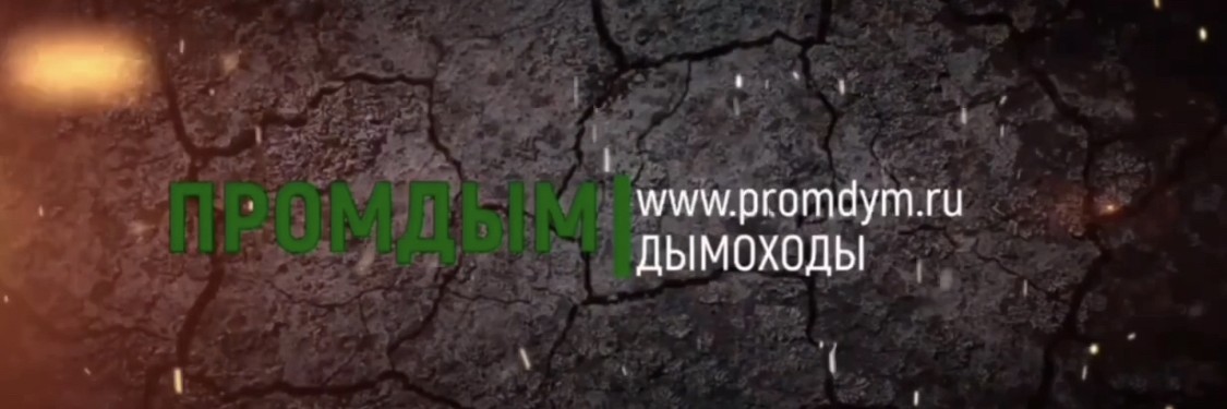 ПРОМДЫМ