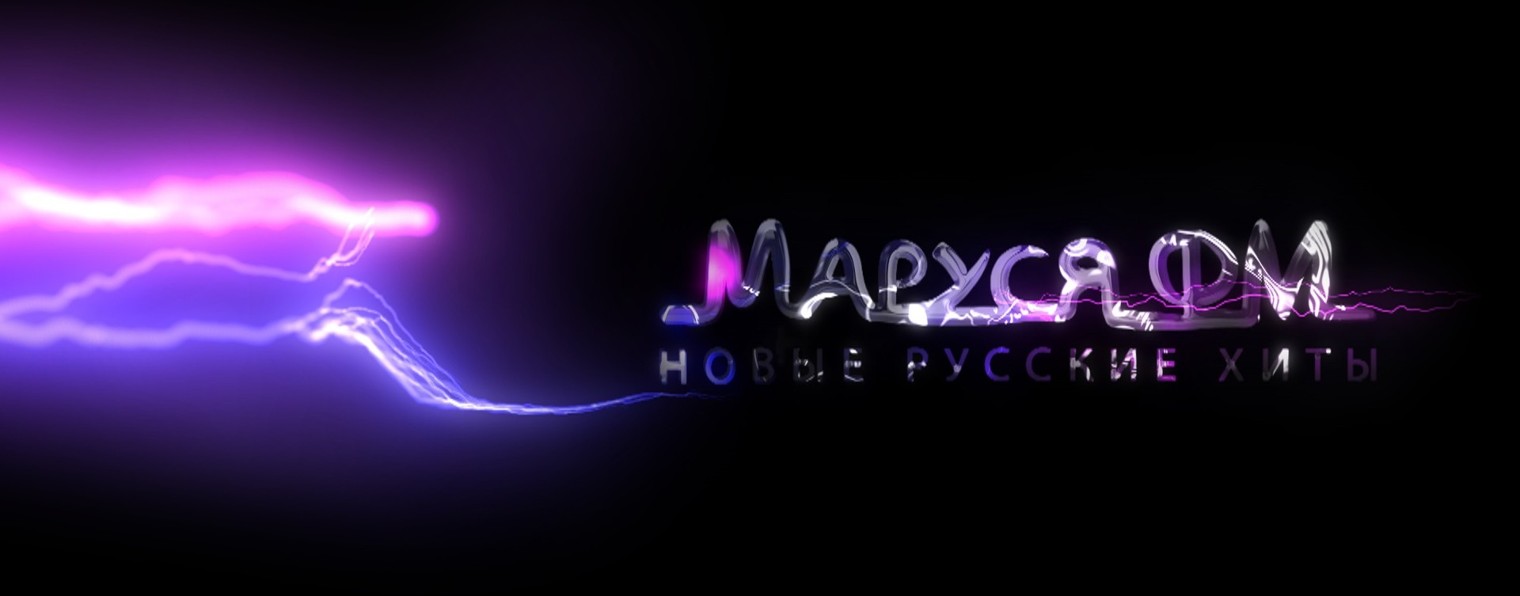 МАРУСЯ ФМ
